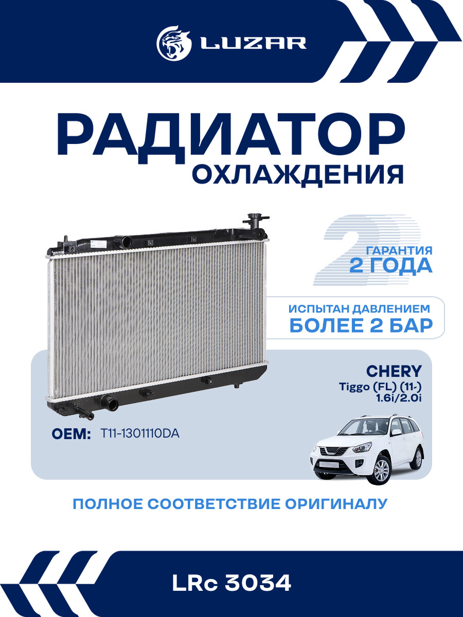 Радиатор охлаждения для автомобилей Tiggo (FL) (11-) 1.6i/2.0i LRc 3034 LUZAR