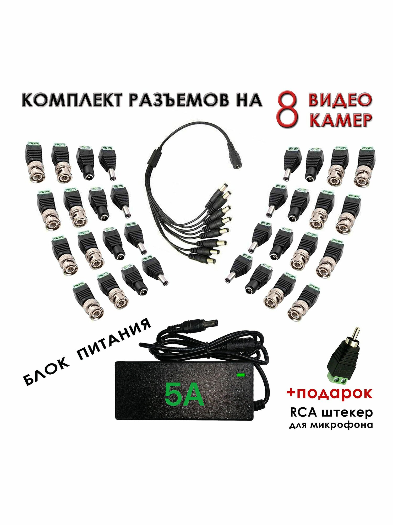 Комплект разъемов с блоком питания для 8-ми аналоговых камер