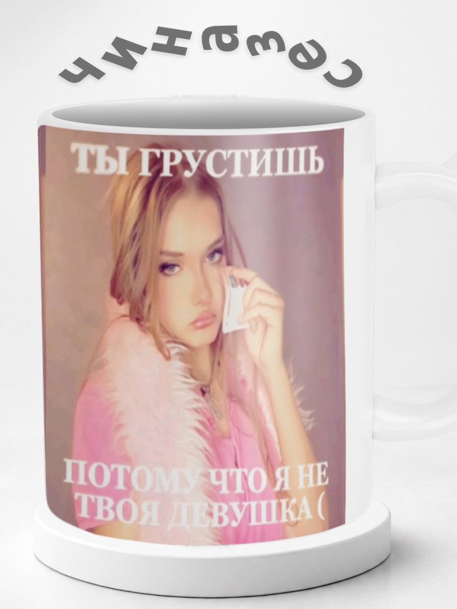 Кружка керамическая радость «Я не твоя девушка», с принтом, 330 мл, белая, 1 шт.