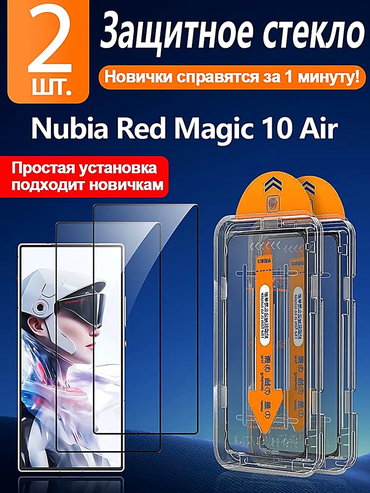 Защитное стекло 2 шт. для ZTE Nubia Red Magic 10 Air, ударопрочное антицарапинное стекло с быстрой установкой