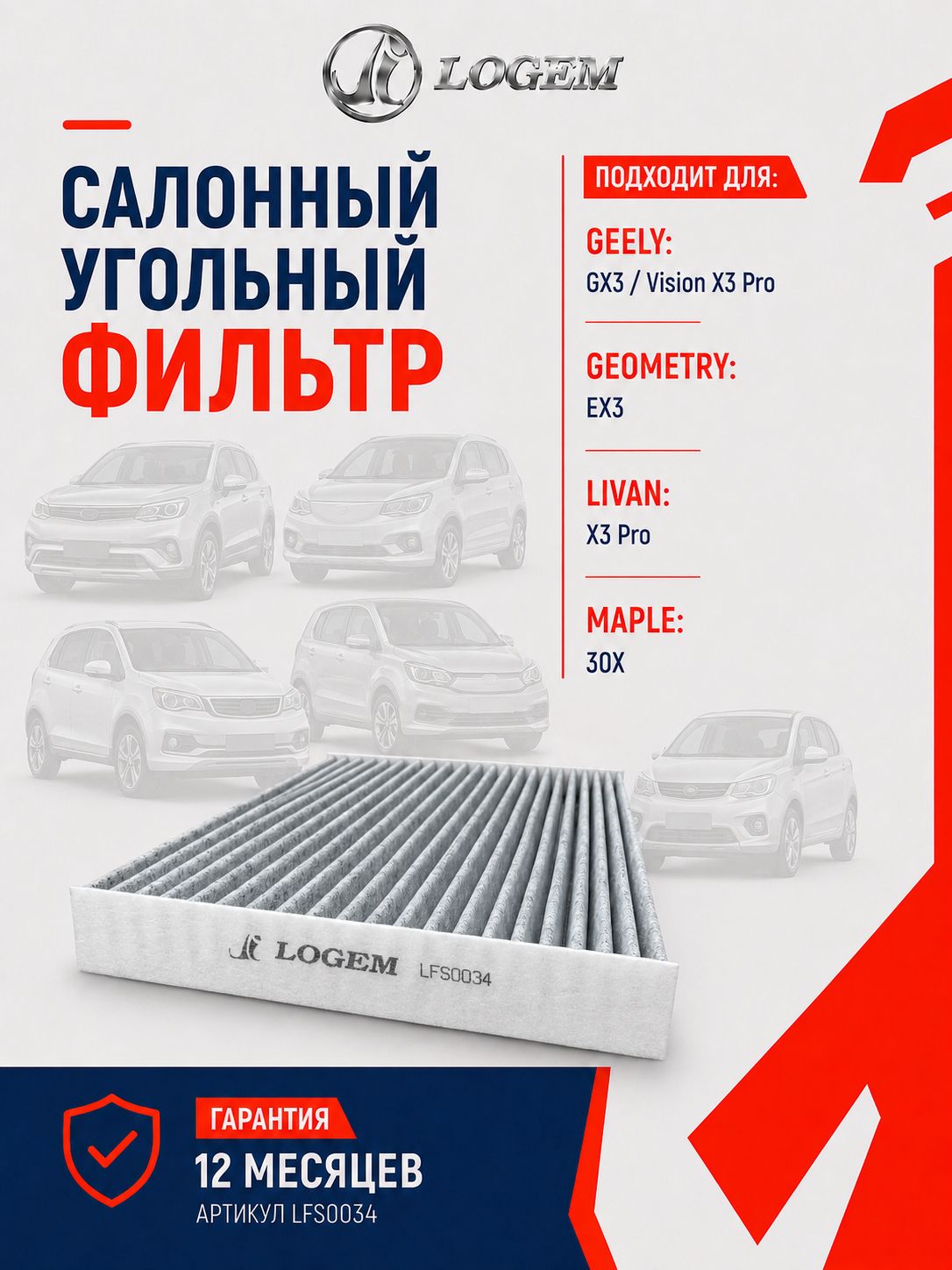Фильтр салонный угольный LOGEM для GEELY GX3/Vision X3 Pro, GEOMETRY EX3, LIVAN X3 Pro, MAPLE 30X OEM 1017030017