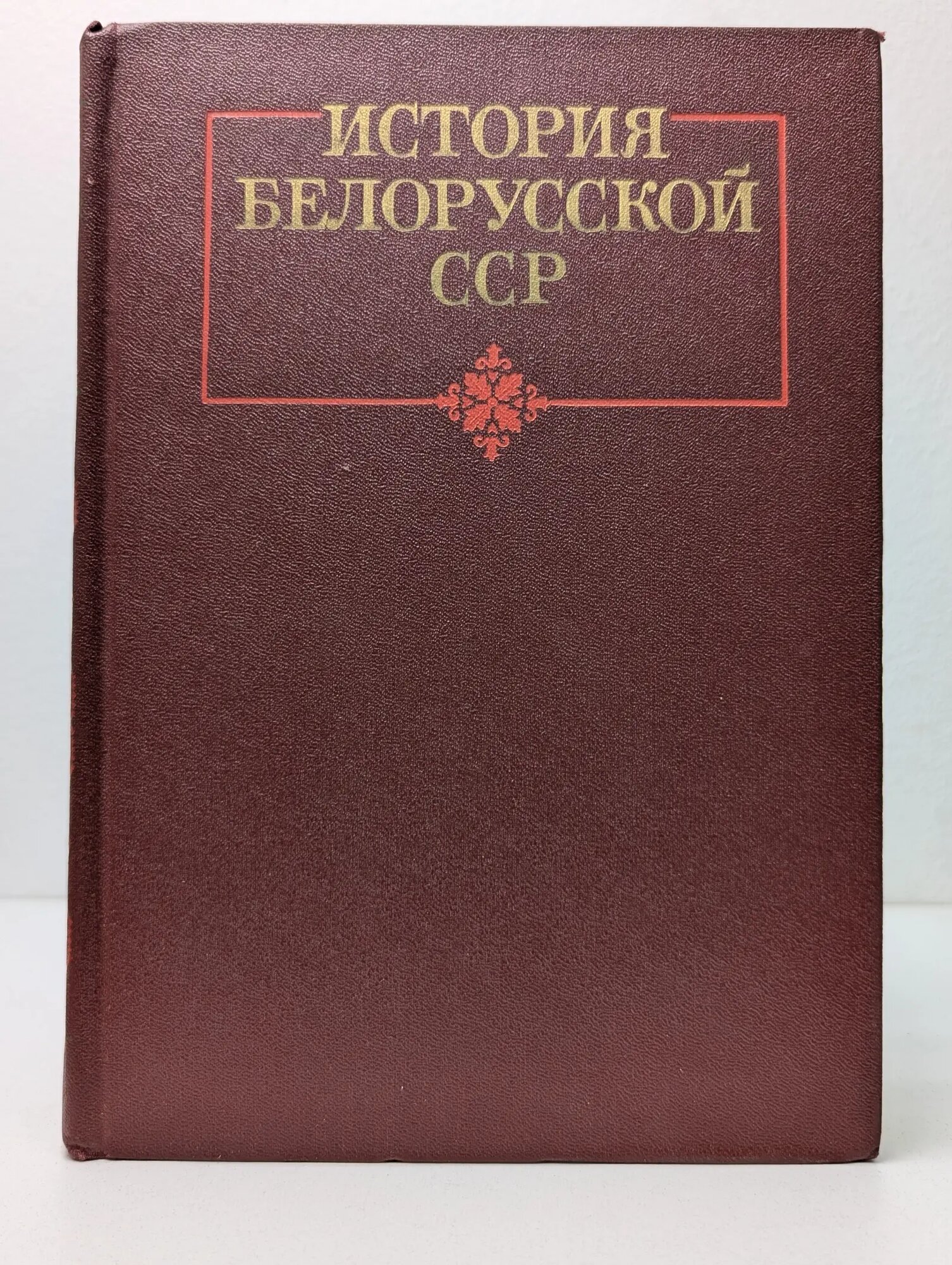 История Белорусской ССР Одинцова Яна 1977