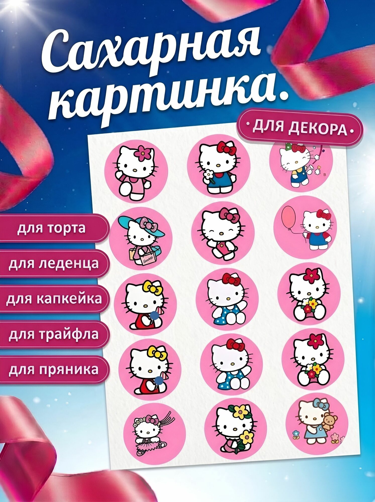 Сахарная картинка вселенной Sanrio, Hello Kitty (Хэлоу Кити), кавайные (милые) персонажи на торт, съедобное украшение для декора десертов.