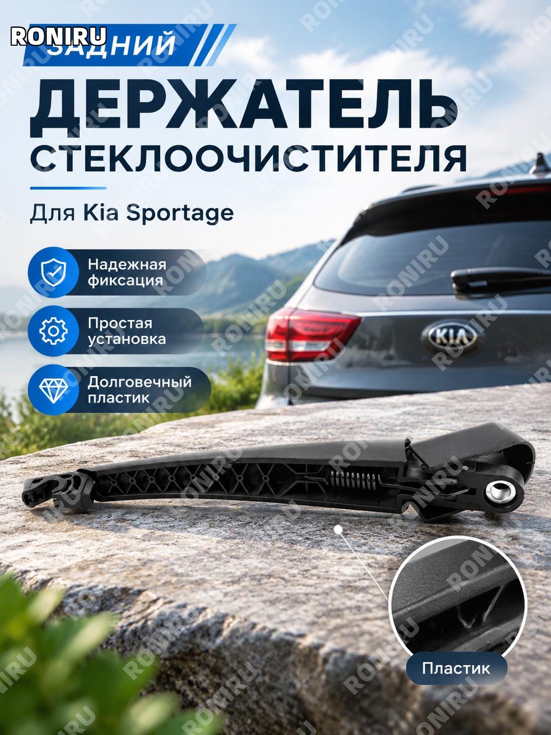 Задний рычаг стеклоочистителя для Kia Sportage 2011-2015, пластиковый задний поводок дворника для авто замена.