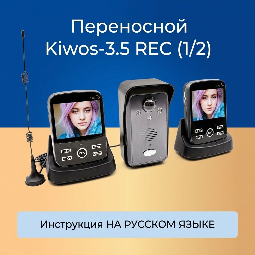 Радиоканальный домофон с выносной антенной Kiwos3.5 REC(1/2)