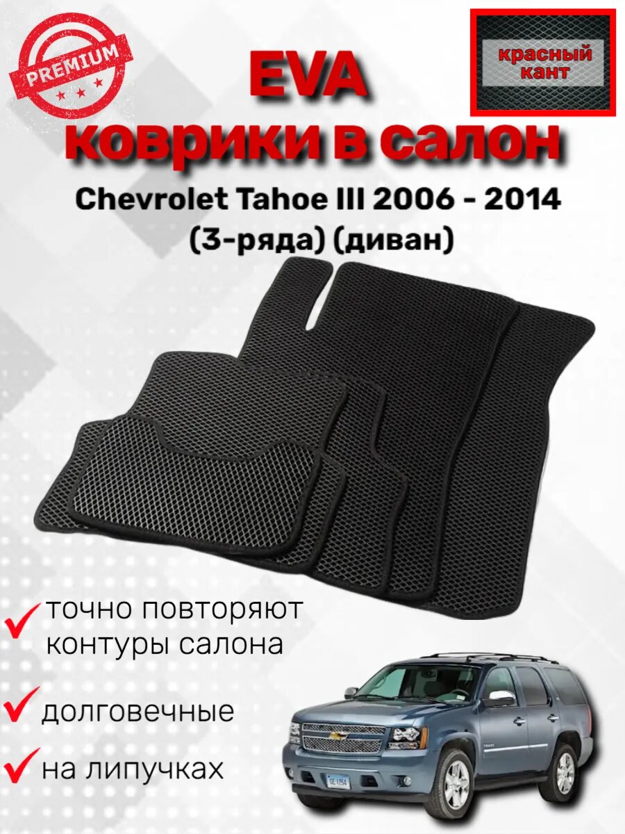 Эва коврики Chevrolet Tahoe III 2006 - 2014 3 ряда, диван