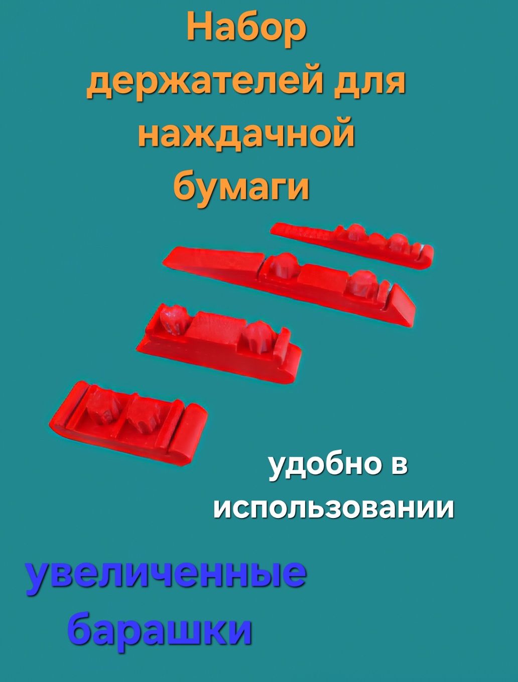 Держатель для наждачной бумаги