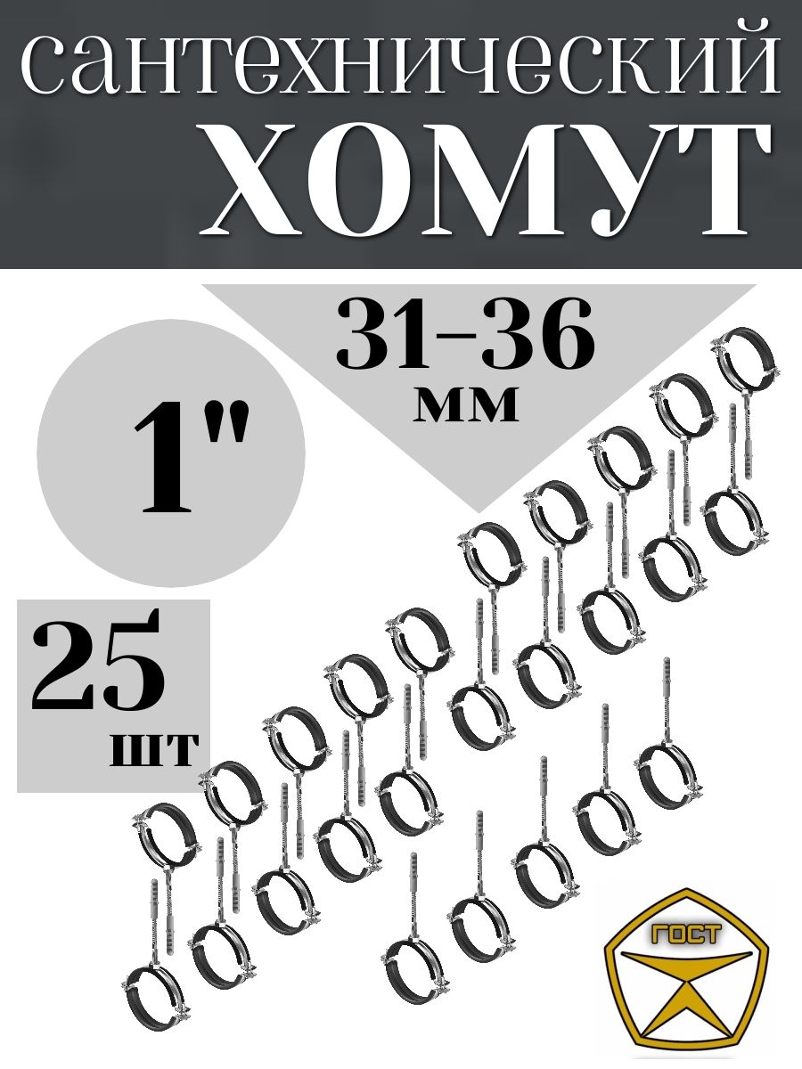 Комплекты крепёжные (2шт.) (Хомут+Крепёж) Дн 31-36 (1") М8 сталь с резиновой прокладкой + винт-шуруп+ дюбель