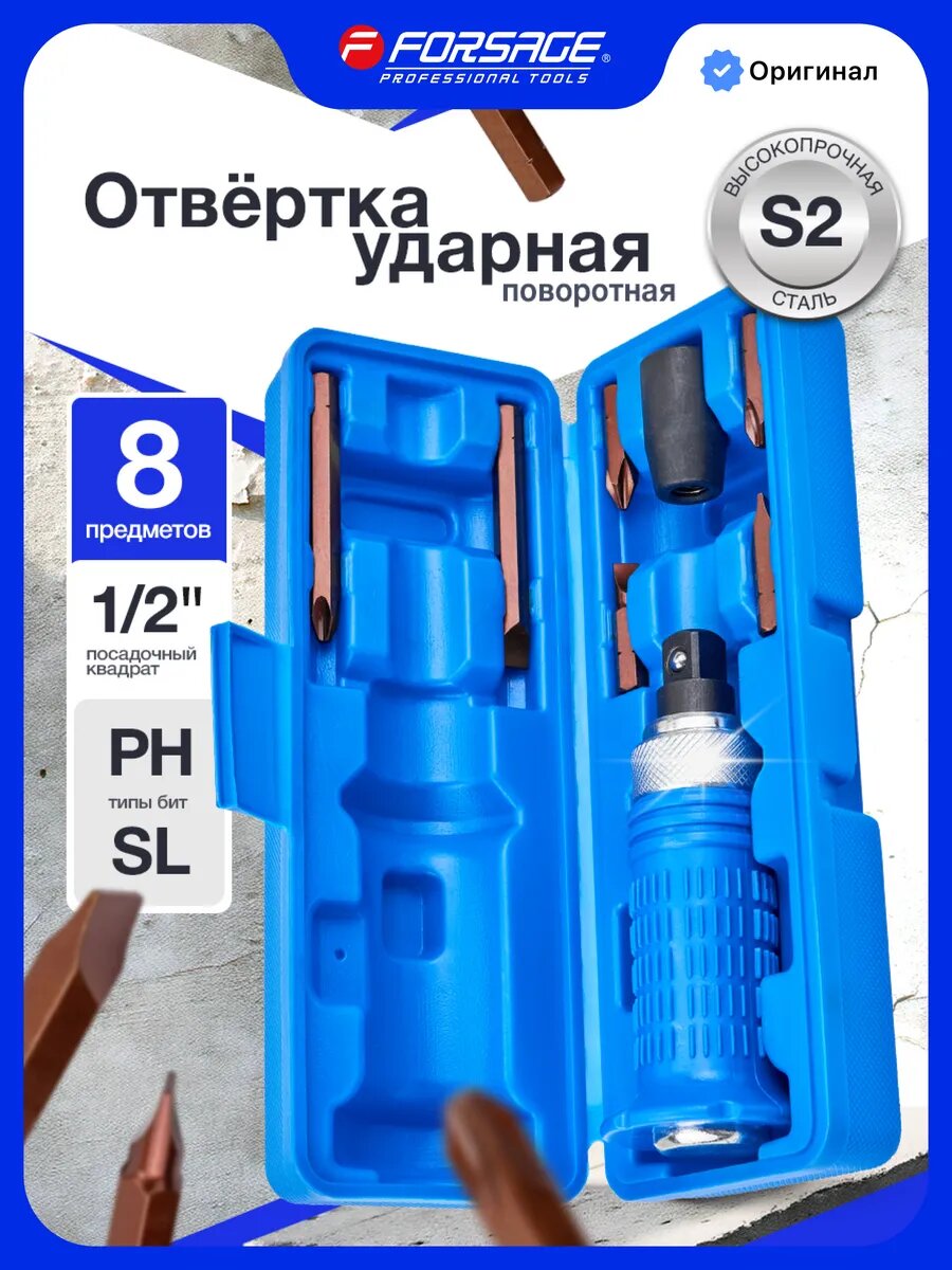 Отвертка ударная с набором бит, 8 предметов