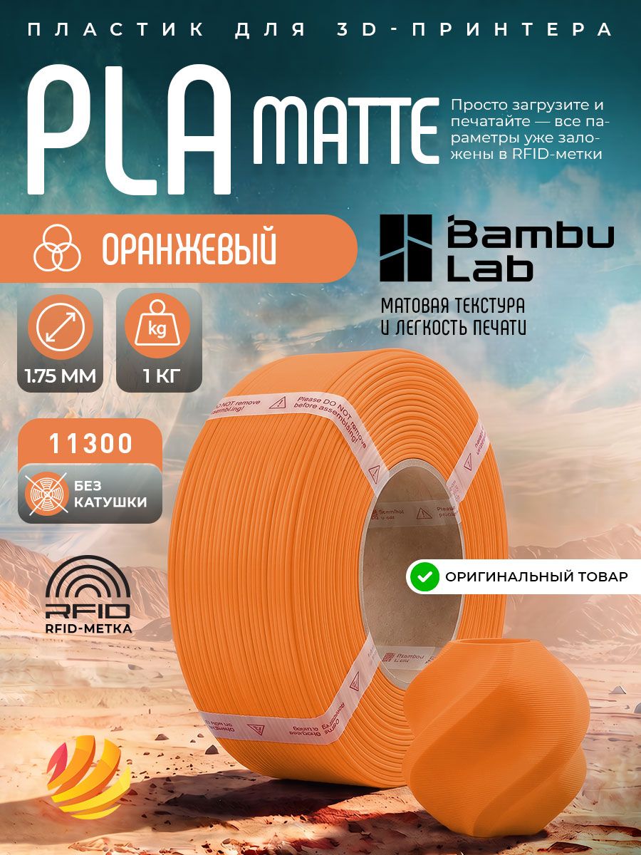 Пластик PLA Matte (без катушки) Bambu lab 1.75 мм 1кг, оранжевый (Mandarin Orange 11300)