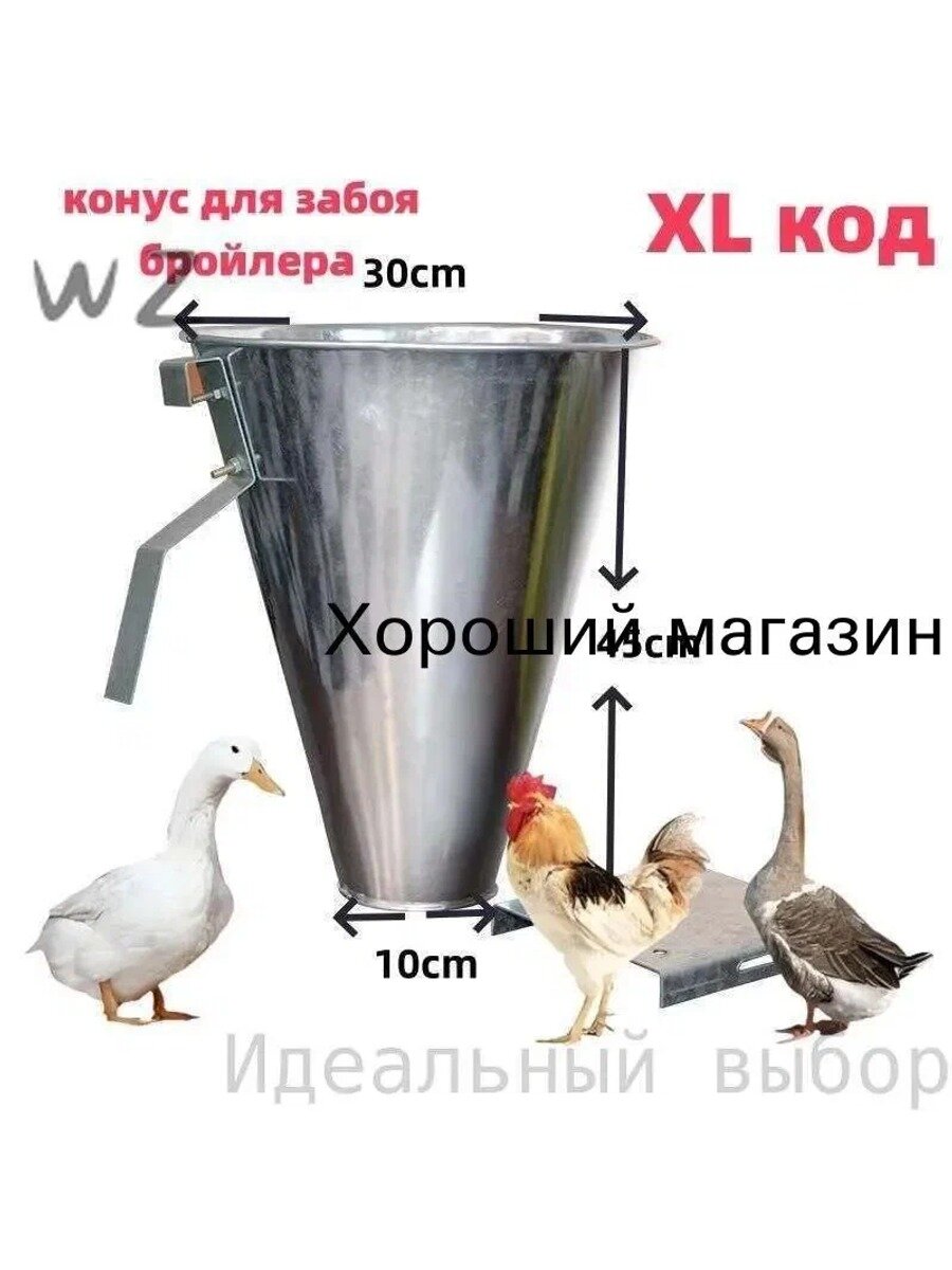 Конус для забоя птицы