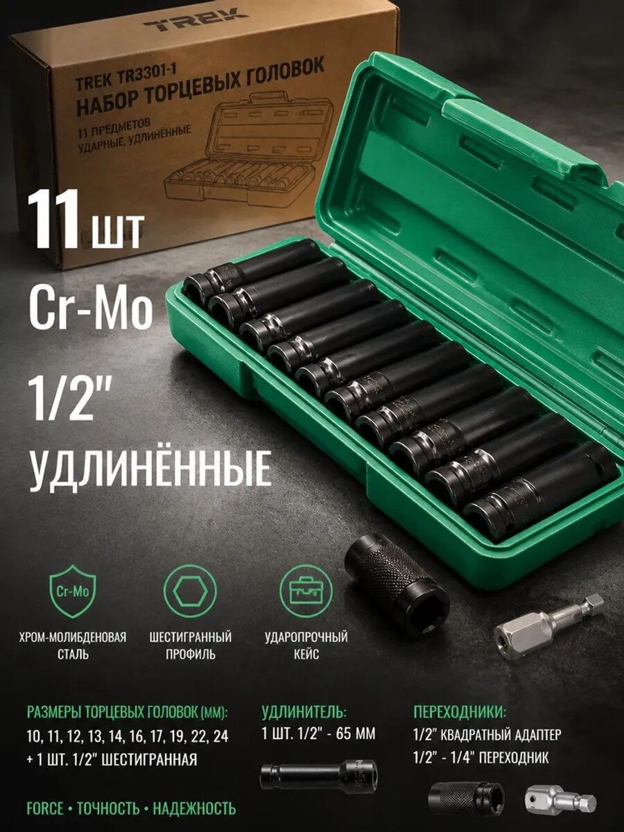 Набор ударных головок 1/2" 11 шт (10-24 мм) Cr-Mo, удлиненные, с адаптером 1/2" на 1/4" в кейсе