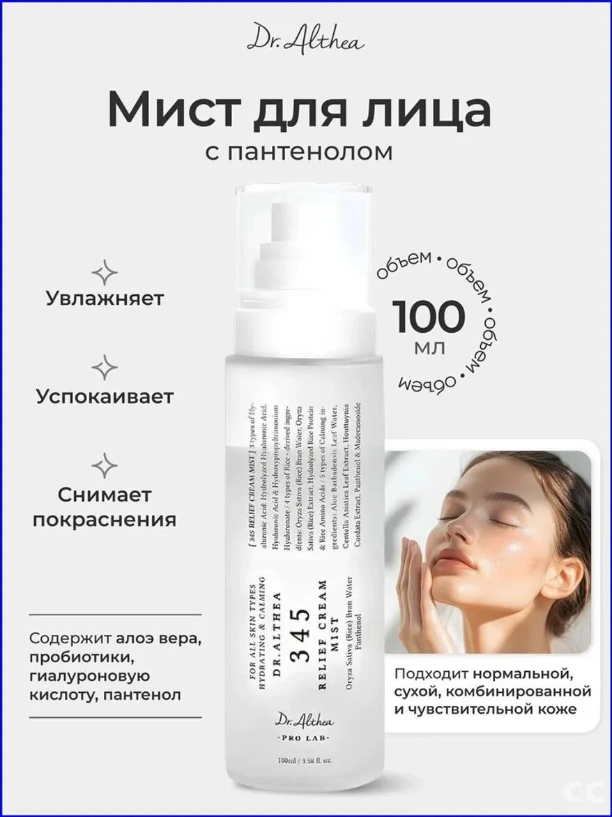 Мист для лица Dr.Althea 345 Relief Cream Mist с пантенолом и гиалуроновой кислотой, 100 мл