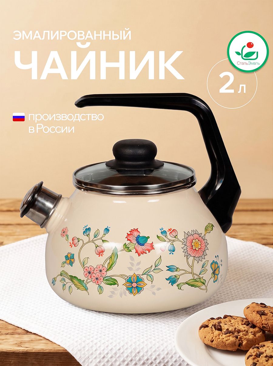 СтальЭмаль Чайник 2 л ненагревающиеся ручки, можно мыть в посудомойке эмалированная сталь бежевый