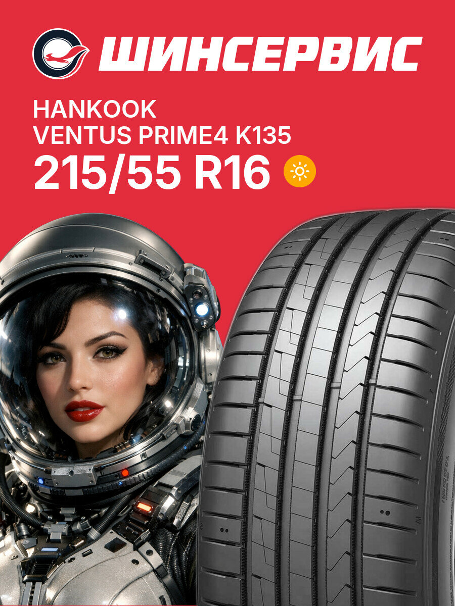 Летняя шина Hankook Ventus Prime4 K135 215/55 R16 93 V, летняя автомобильная резина