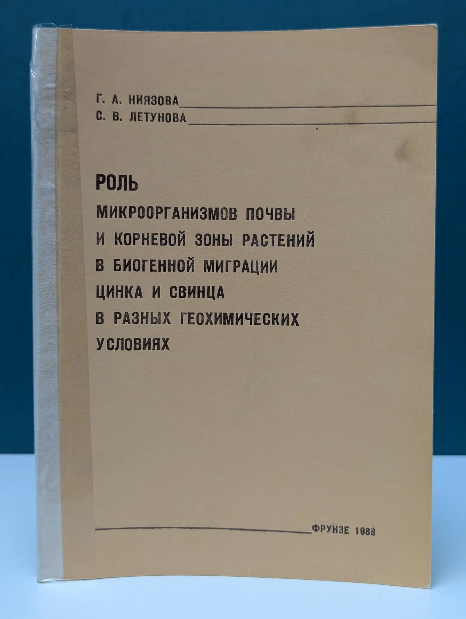 Роль микроорганизмов почвы и корневой зоны растений в биогенной миграции цинка и свинца в разных геохимических условиях Летунова Светлана Владимировна, Ниязова Гульмира Апсалбековна 1988