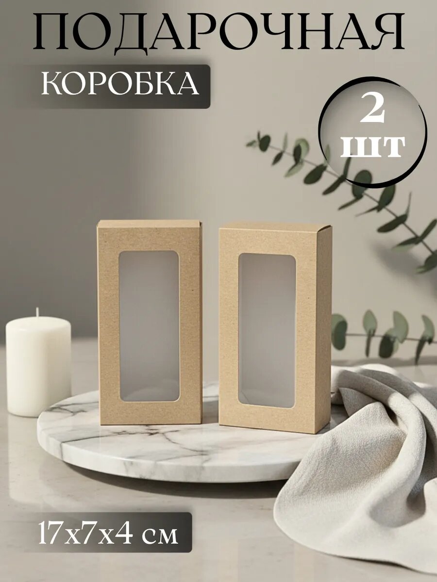 Подарочная коробка Waquedo, для подарков, крафт с окошком, 17x7x4 см, 2шт