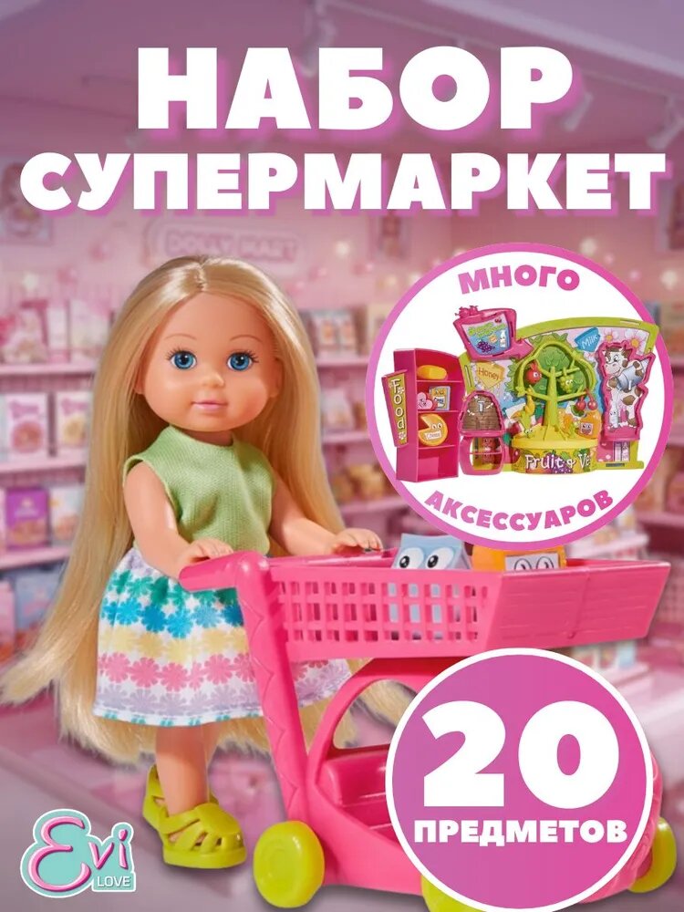 Кукла для девочки "Еви в супермаркете" 12 см. Steffi Love шарнирная с длинными волосами набор