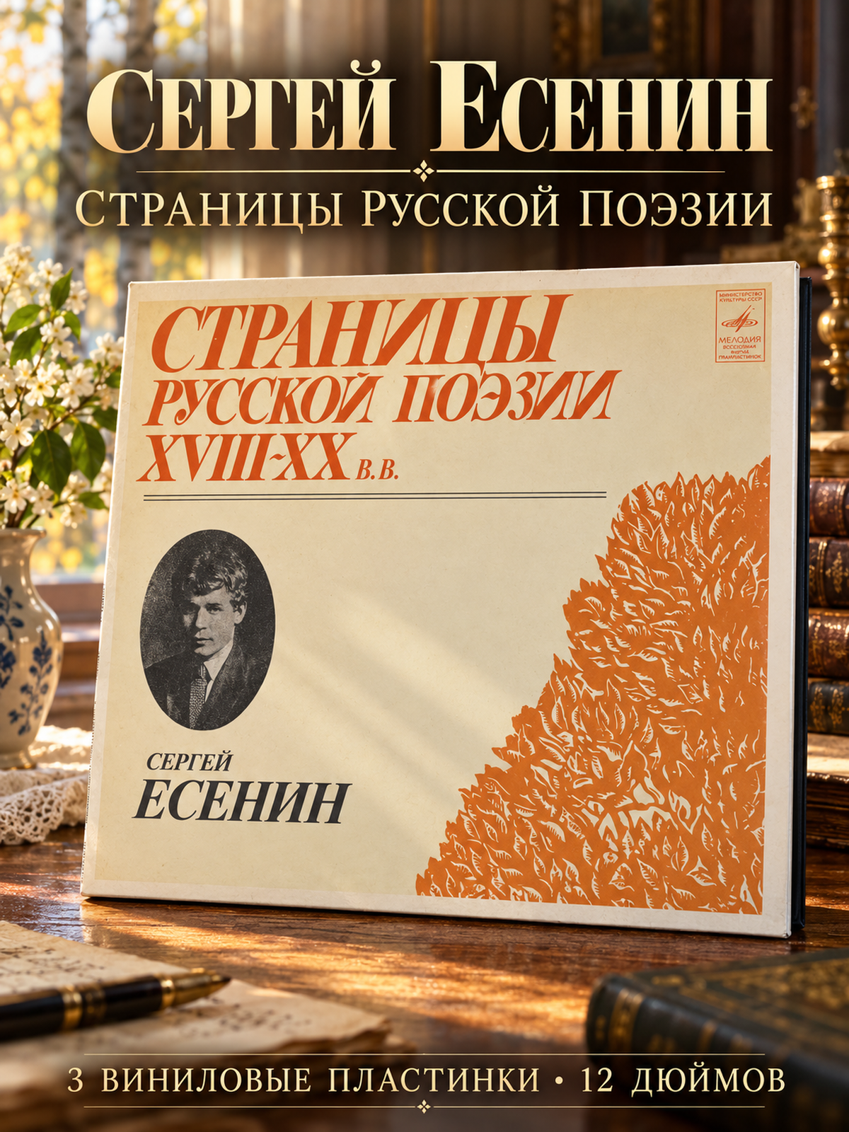 3 LP Сергей Есенин - Страницы Русской Поэзии XVIII-XX вв. 3 виниловые пластинки 12 дюймов. Мелодия СССР 1981 год.