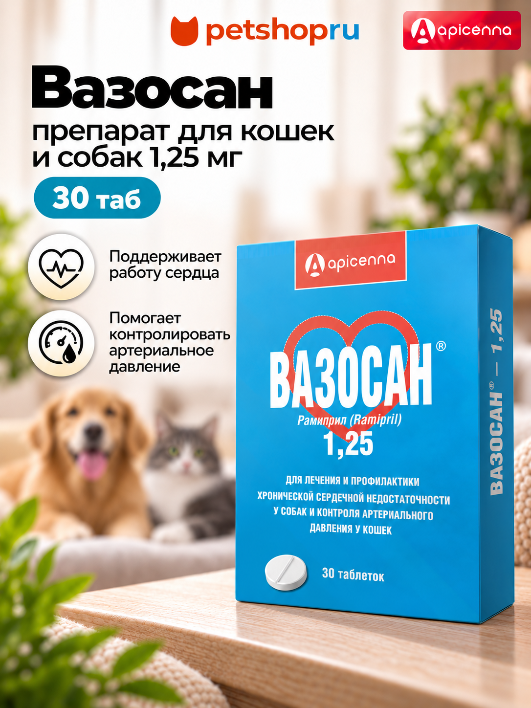 Вазосан Кардио препарат для кошек и собак сердечно сосудистой 1,25мг