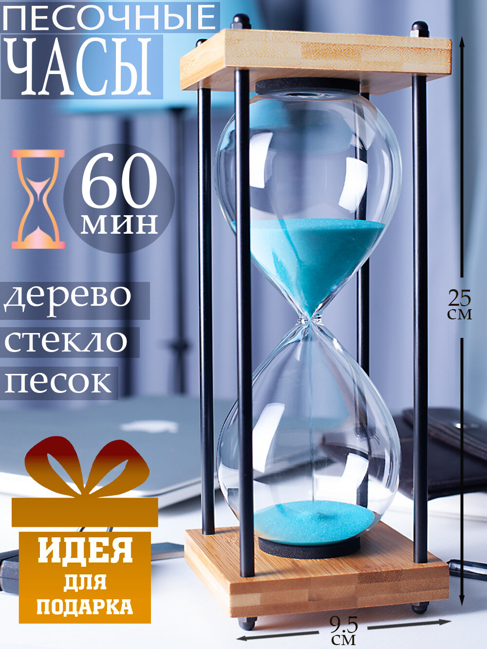 Песочные часы с бирюзовым песком на 60 минут met-green60