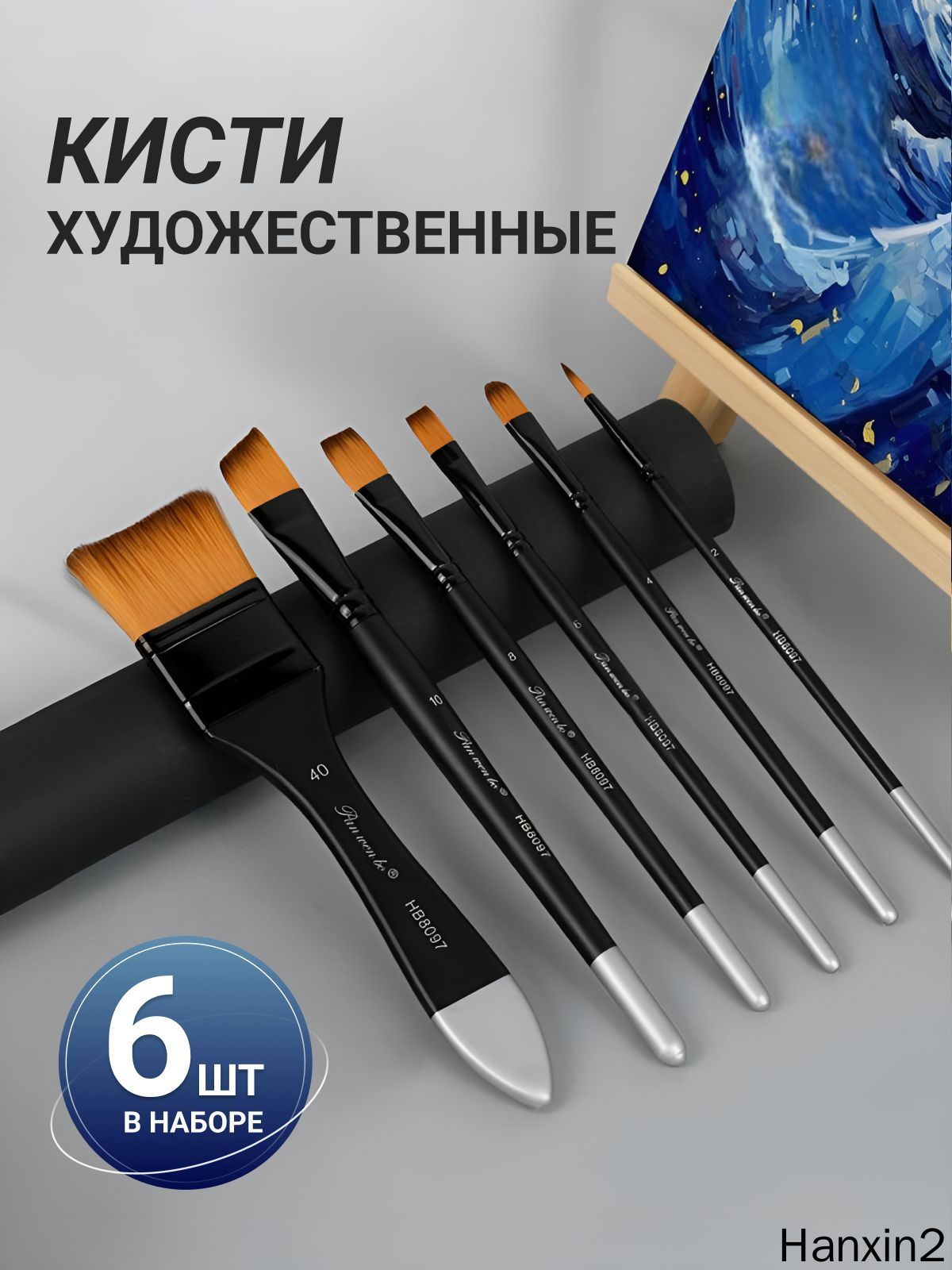 Набор кистей для рисования Овальная, Плоская № 2, 4, 6 шт.