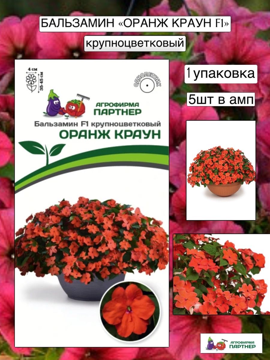 Семена Бальзамин Оранж Краун Партнер
