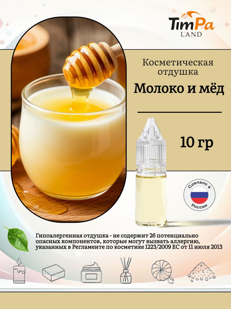 Отдушка "Молоко и мёд" косметическая 10 гр. для свечей, мыла, диффузоров, солей и бомбочек для ванн