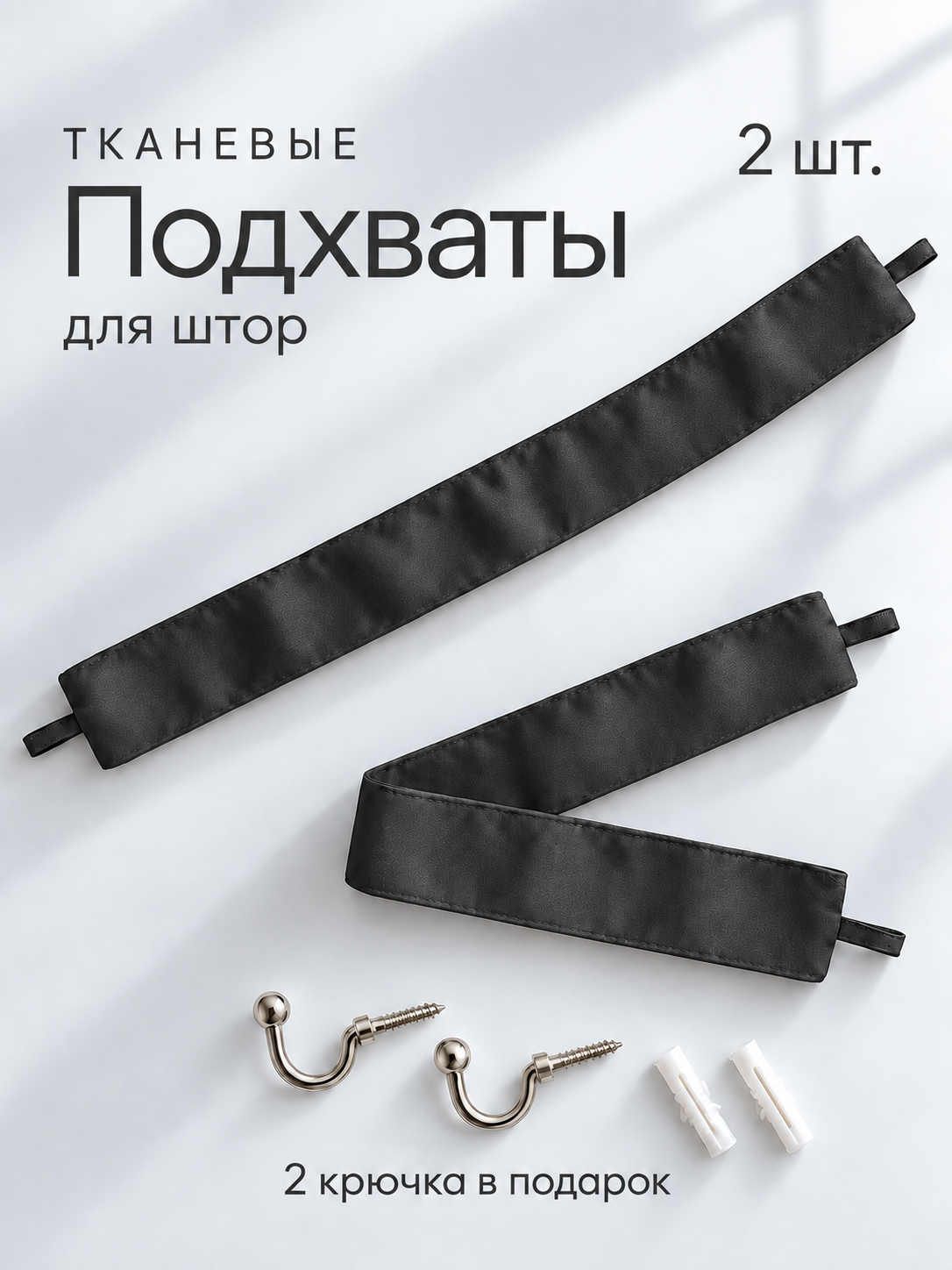 Подхваты для штор Блэкаут - 2 шт, в подарок крючок винтовой - 2 шт, темно-серый