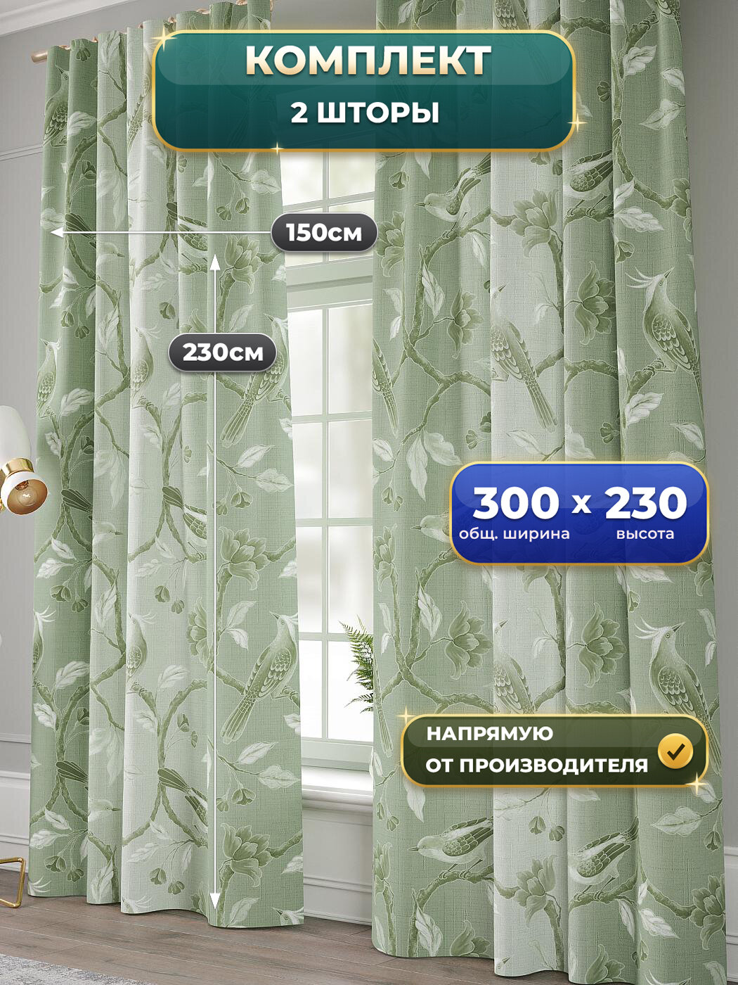 Комплекты штор Comfy Way / шторы в комнату 150х230 см / Авалос (зеленый) - 230