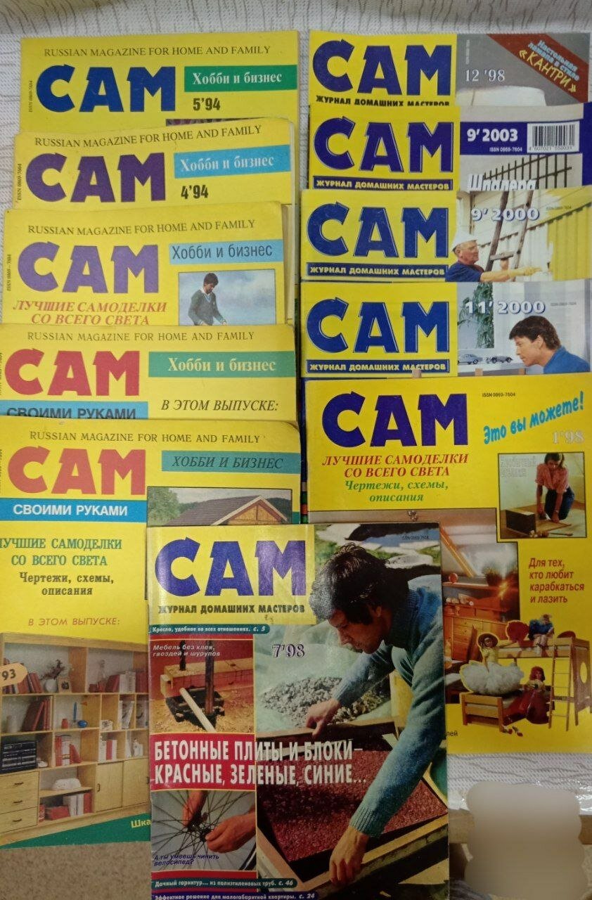 Журнал домашних мастеров "Сам" №4, 5/1993, №1, 4, 5/1994, №1, 7, 12/1998, №9, 11/2000, 9/2003 год (комплект из 11 секонд-хенд журналов)