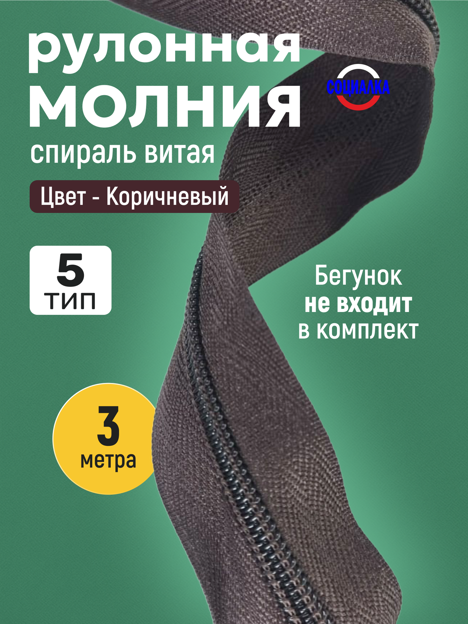 Молния рулонная тип 5, 3 метра, коричневый 304/ витая (спиральная)