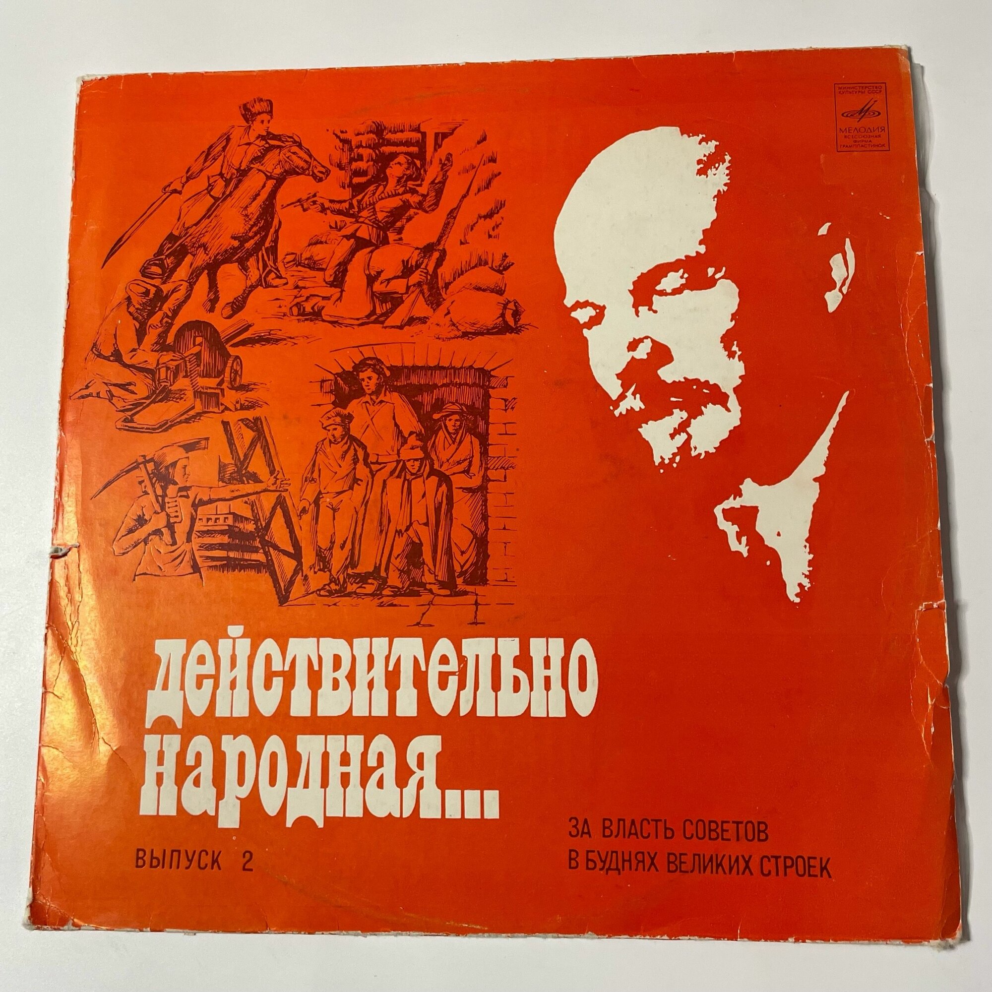 Винтажная виниловая пластинка LP Действительно Народная, Выпуск 2. За Власть Советов; В Буднях Великих Строек (СССР 1981)