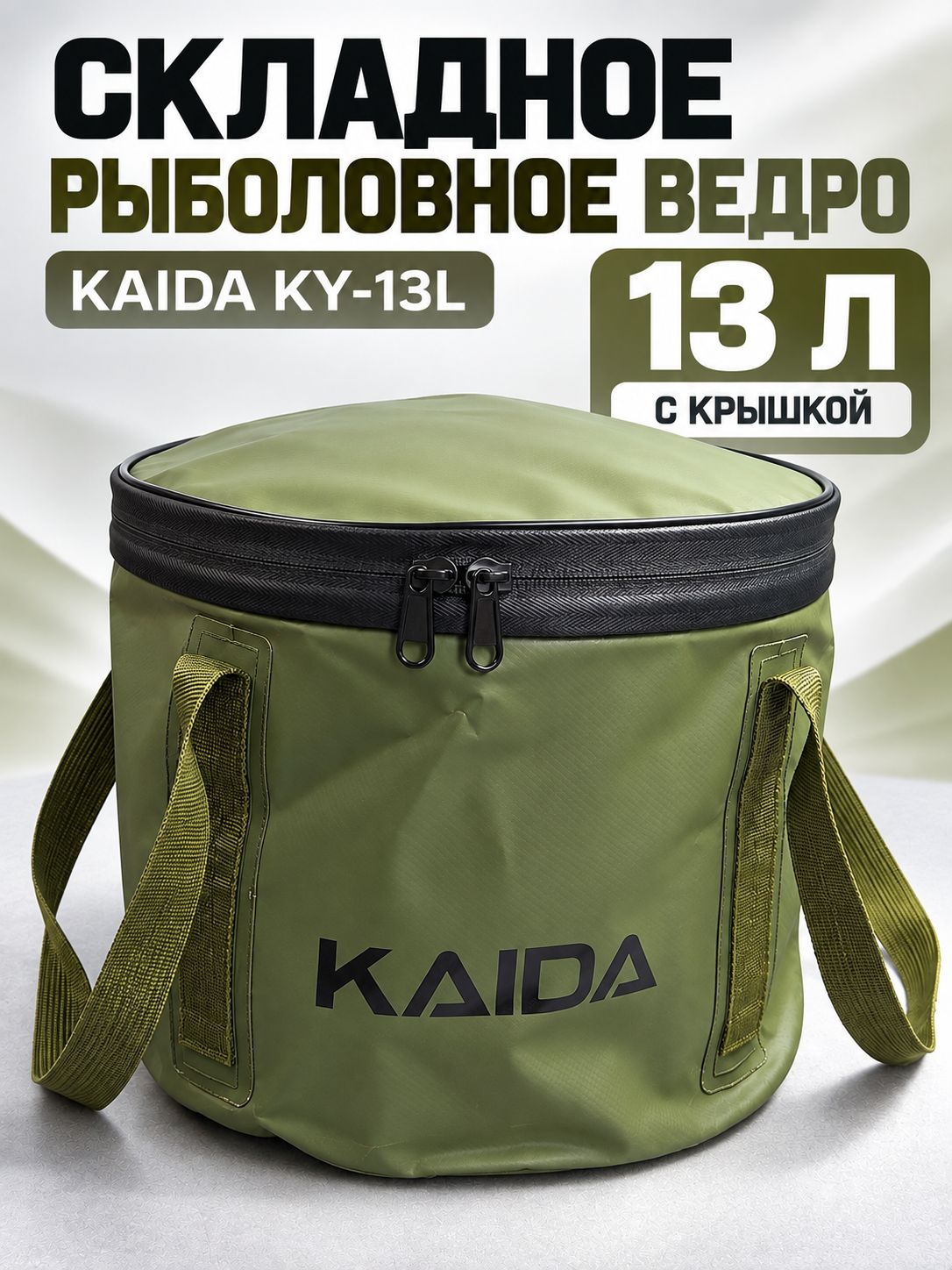 Ведро складное для рыбалки KAIDA 13 л, рыболовное ведро для прикормки с крышкой, мягкое ПВХ