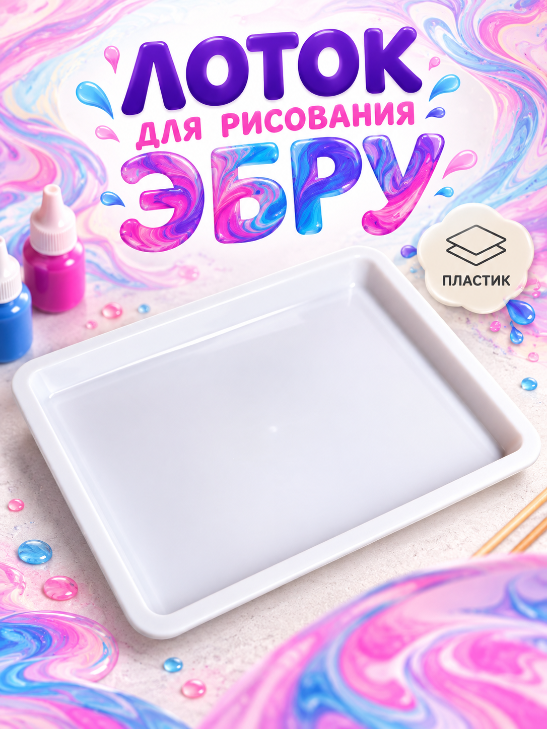 Лоток ЛАС играс, формат А4 для рисования эбру, пластик, 1 шт.