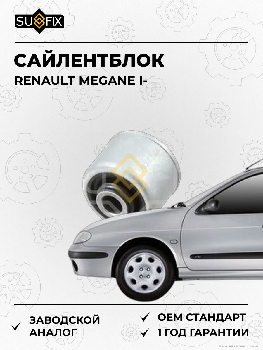 Сайлентблок SUFIX SL2171 Рено Меган I RENAULT MEGANE I