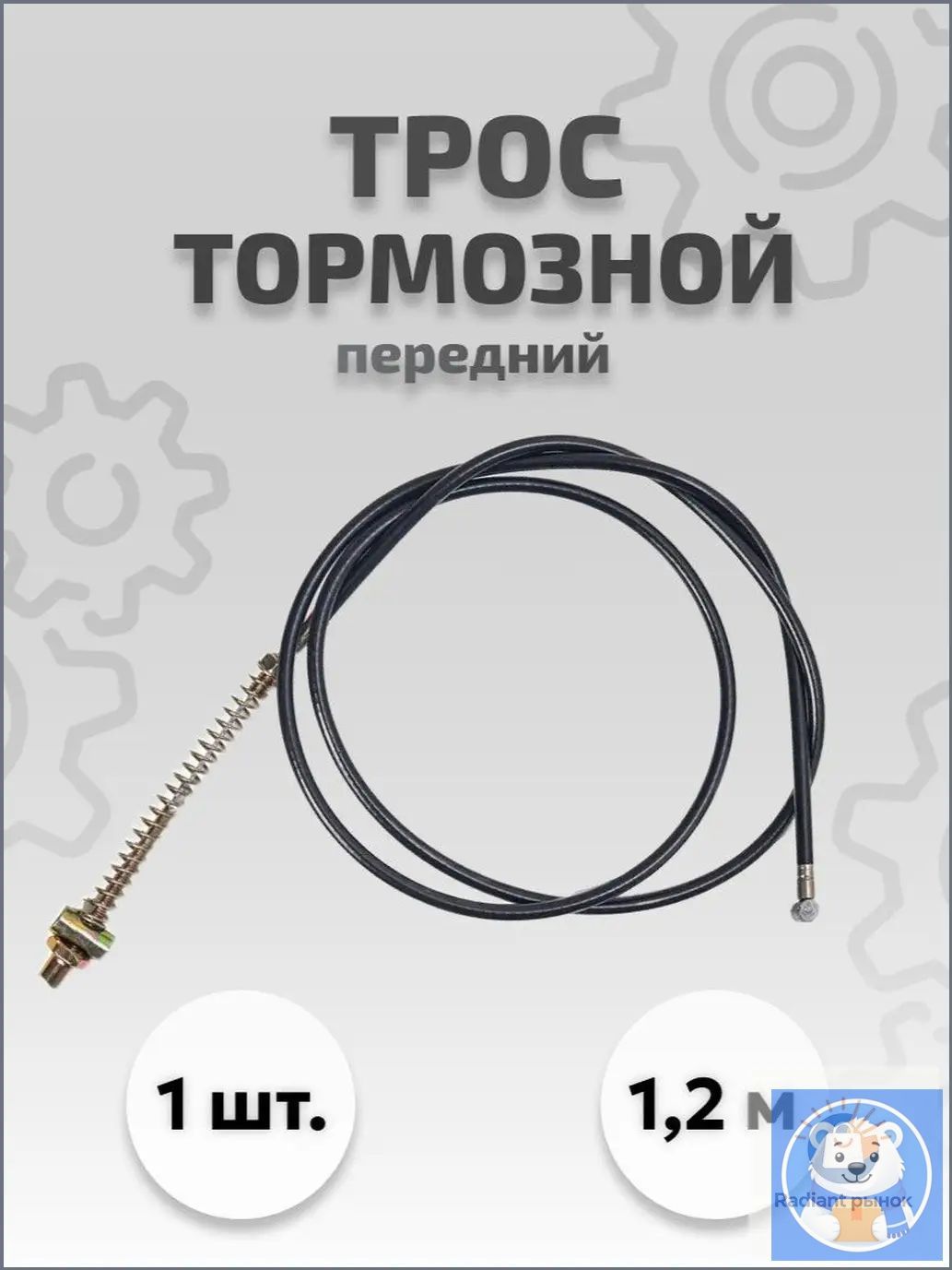 Тормозной трос передний для электровелосипедов