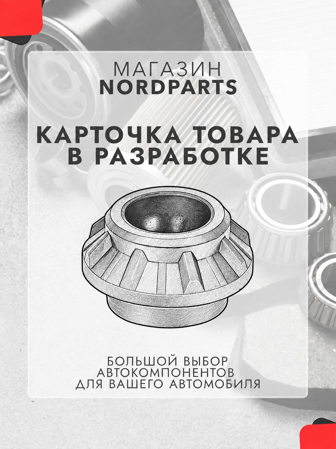 Опора амортизатора перед. для Chevrolet Aveo (T200, T250, T255, T300) 04-