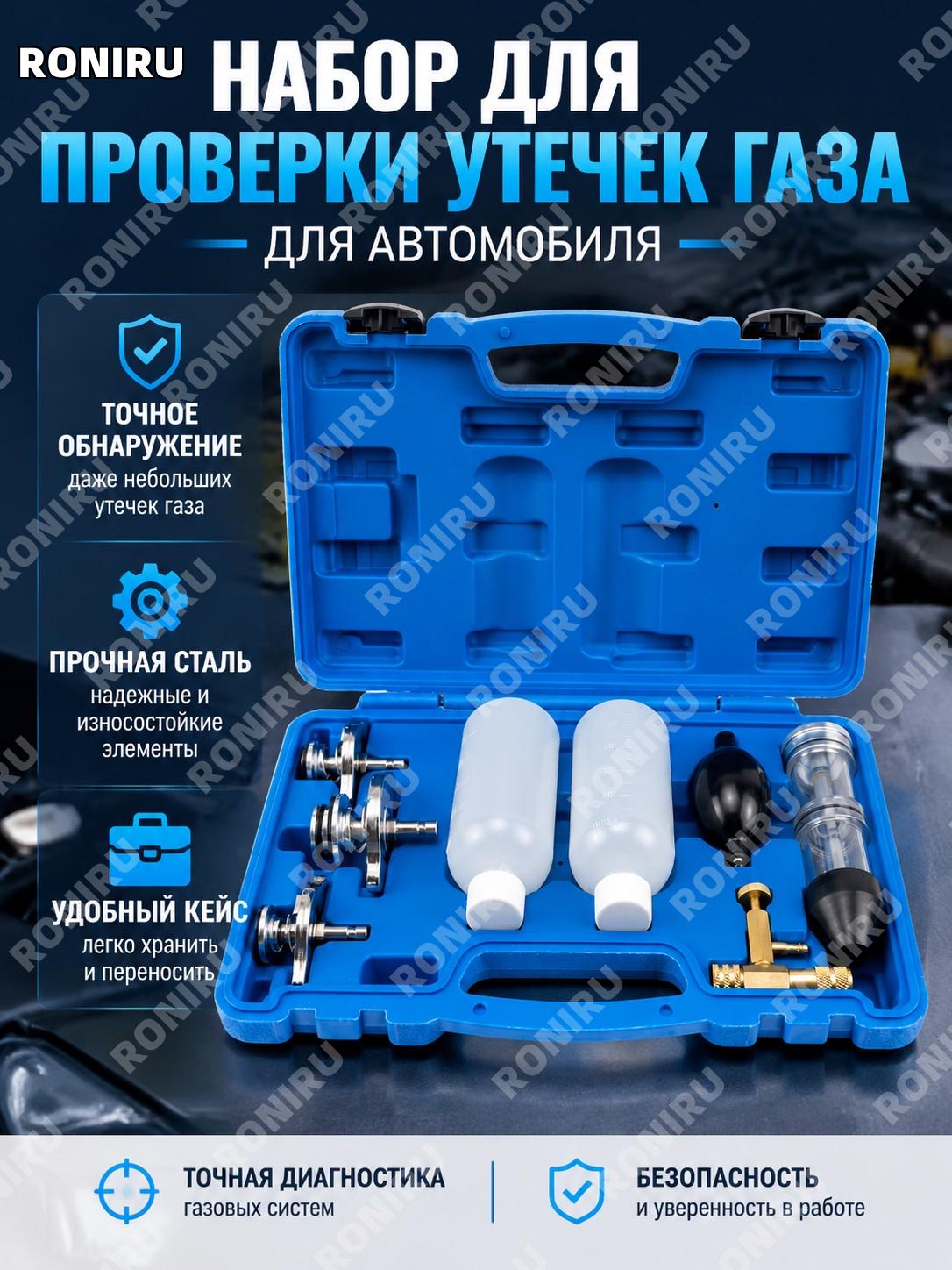 Автомобильный газовый течеискатель VKS6160-LA, синий комплект проверки утечки горючих газов из углеродистой стали
