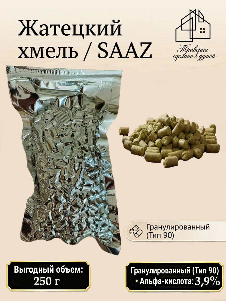 250 г Хмель жатецкий (SAAZ) гранулированный тип 90 альфа 3,9 %