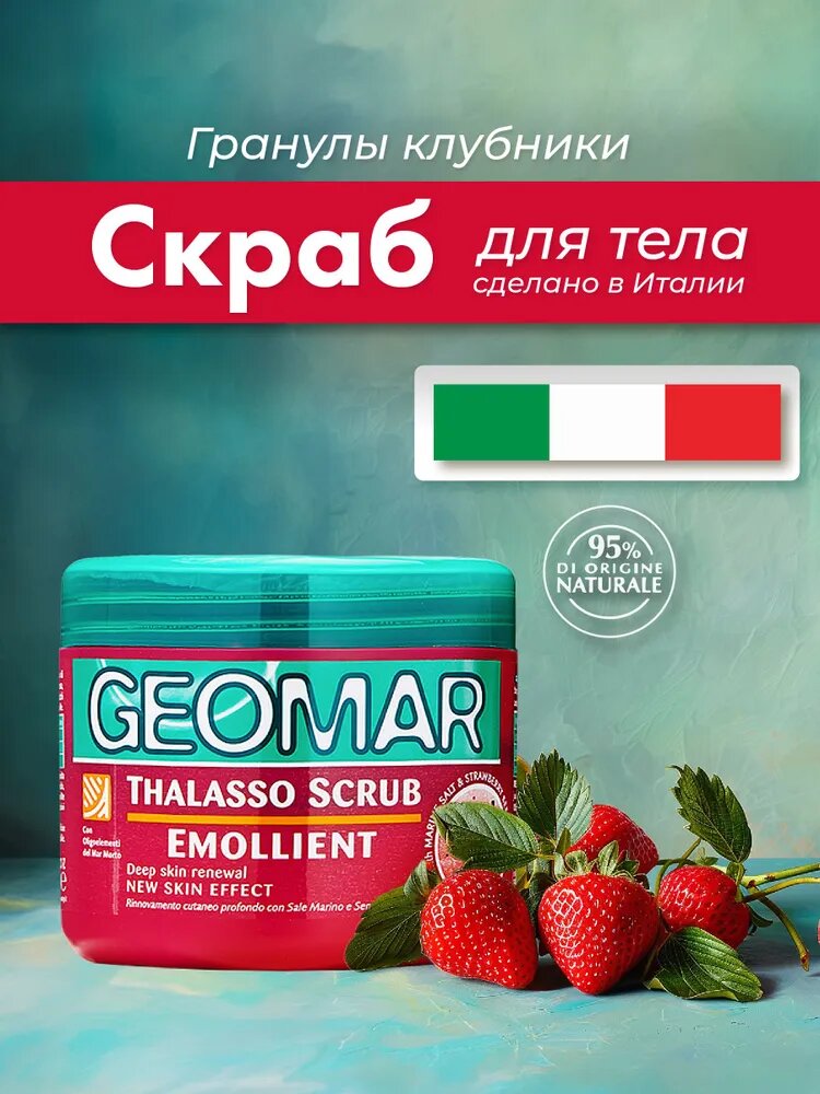 Geomar Смягчающий талассо скраб для тела с гранулами клубники 600 гр