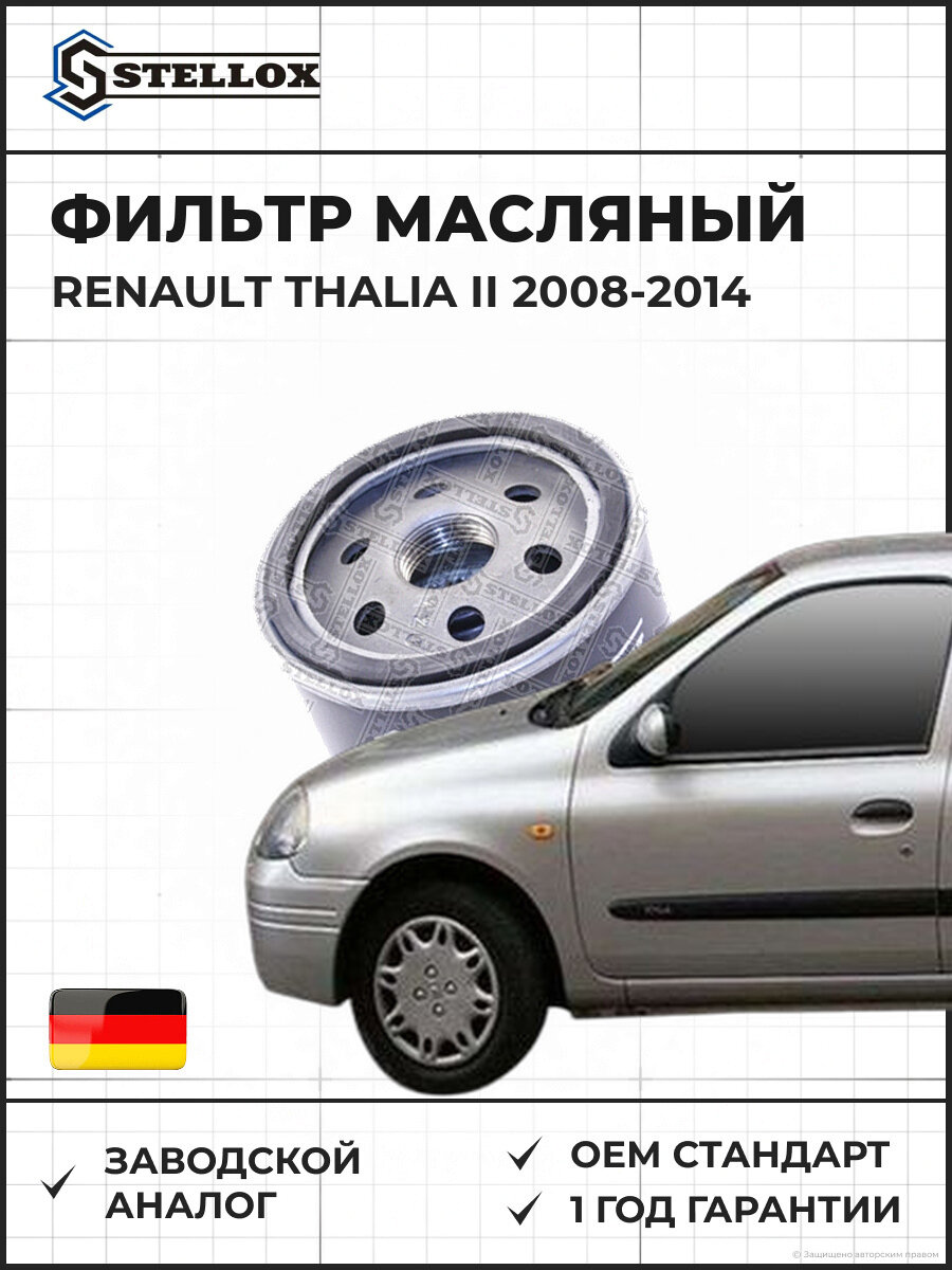 Фильтр масляный Stellox 2050471SX Рено Талиа II Renault Thalia II 2008-2014
