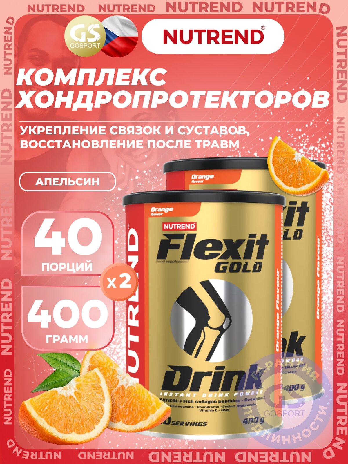 Комплекс хондропротекторов NUTREND Flexit Gold Drink 2 x 400 г, Апельсин