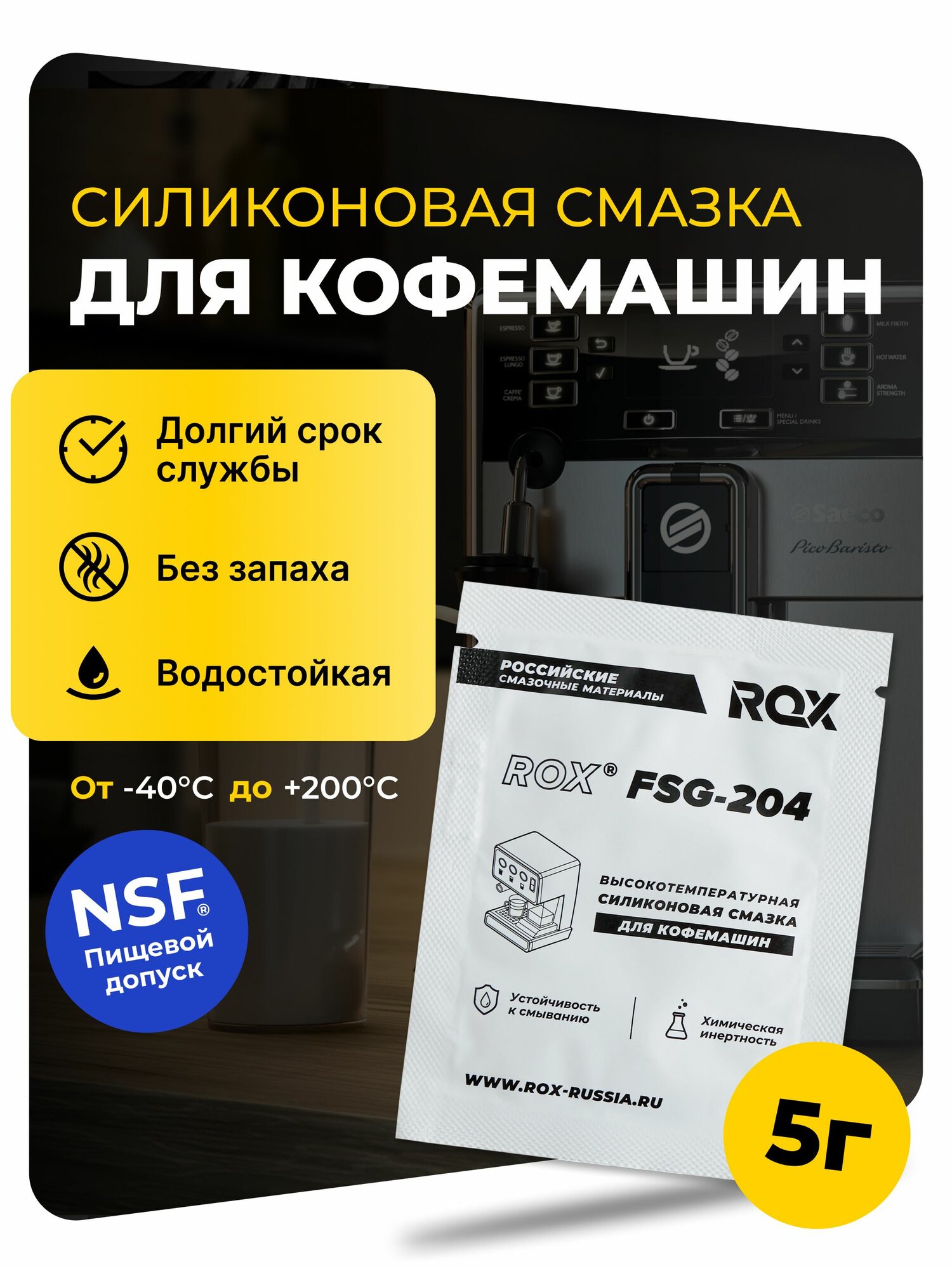 Смазка для кофемашин и кофеварки силиконовая ROX FSG-204 с пищевым допуском NSF H1/саше 5 грамм / смазка для фильтров питьевой воды