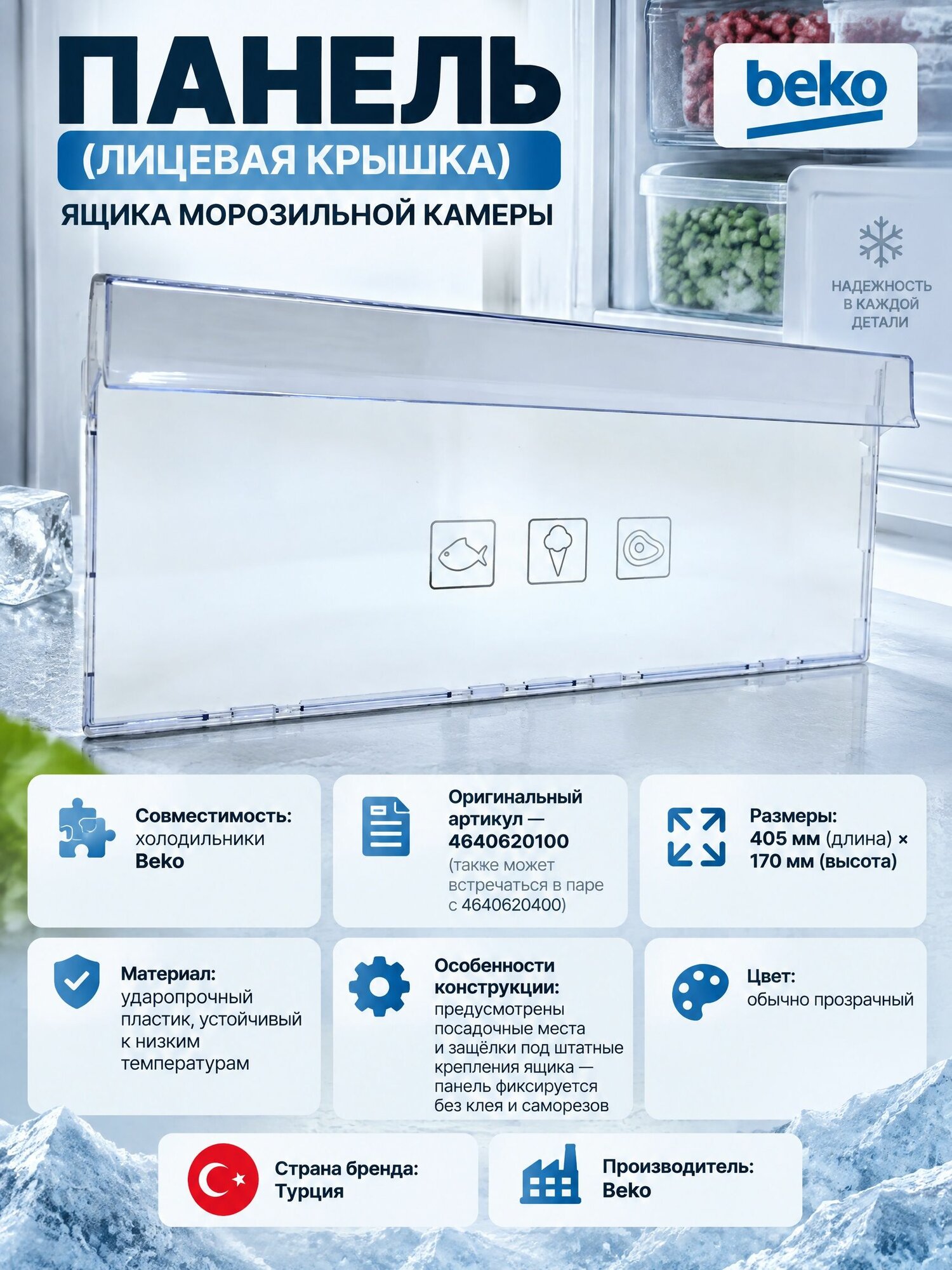 Beko 4640620100 (4640620400) Панель ящика 405х170мм морозильной камеры для холодильника