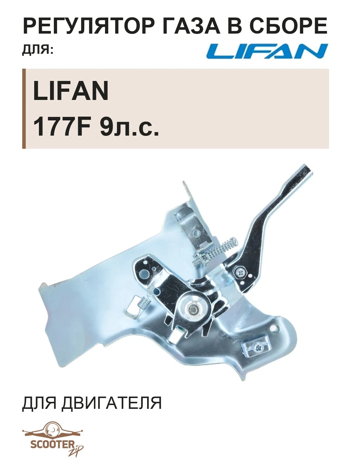 Регулятор газа в сборе для двигателя LIFAN 177F 9л. с.