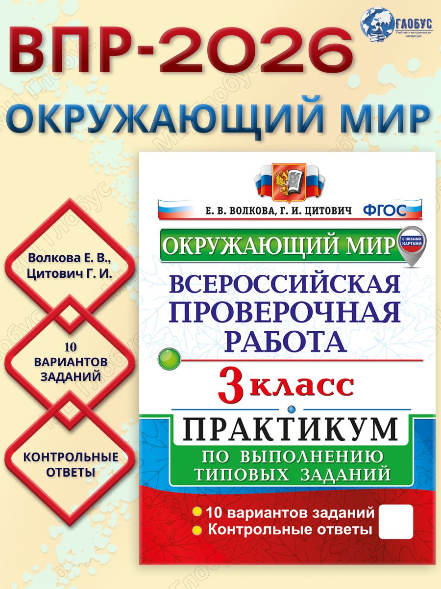 ВПР Окружающий мир 3 класс. Практикум. ФГОС | Волкова Елена Васильевна
