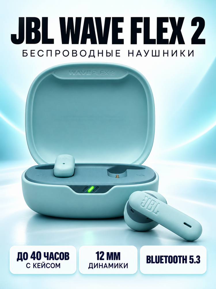 JBL Wave Flex 2 Беспроводные наушники TWS с Bluetooth 5.3, Pure Bass Sound, 12 мм драйверы, до 40 часов работы, IP54, 4 микрофона