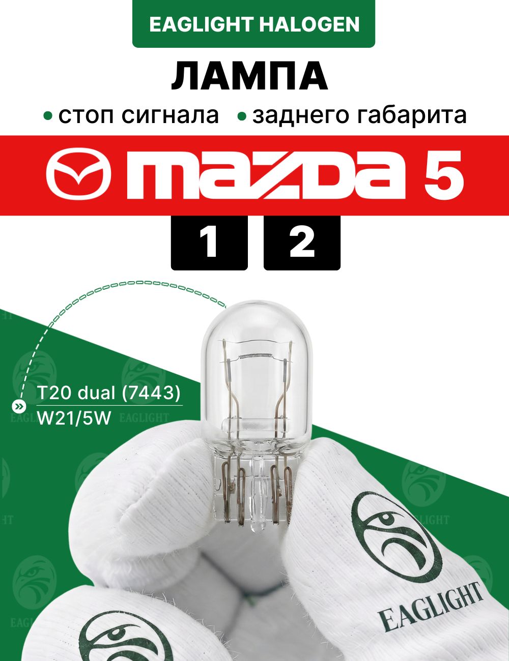 Мазда 5 лампочка стоп сигнала / лампа заднего габарита Mazda 5 1, 2 цоколь W21/5W EagLight накаливания 12V (T20 dual /