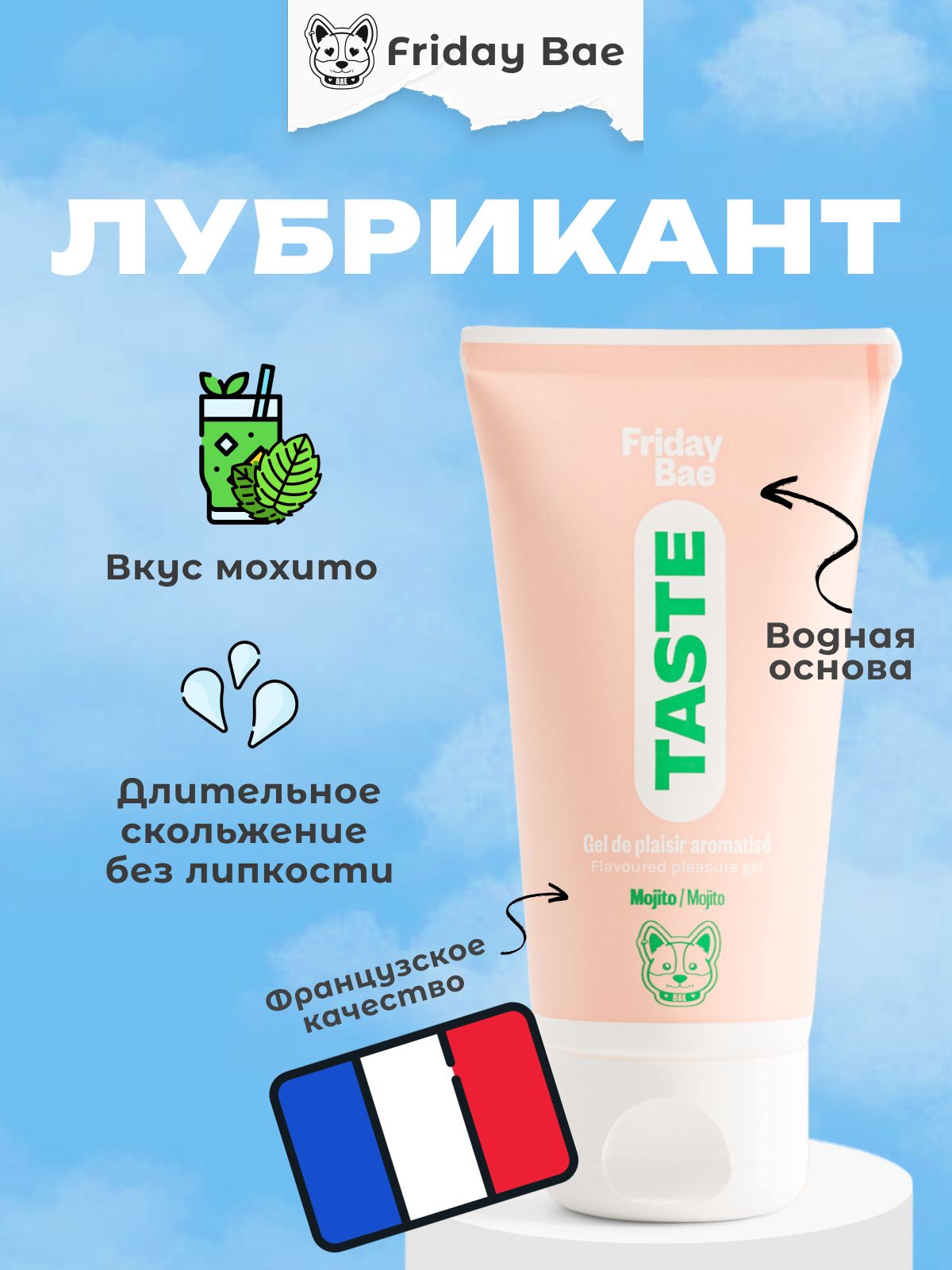 Смазка Friday Bae TASTE со вкусом Мохито, 50 мл, лубрикант на водной основе